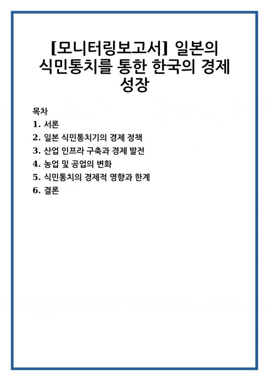 [모니터링보고서] 일본의 식민통치를 통한 한국의 경제 성장