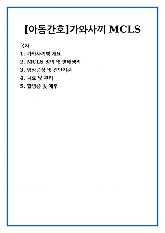 [아동간호]가와사끼 MCLS