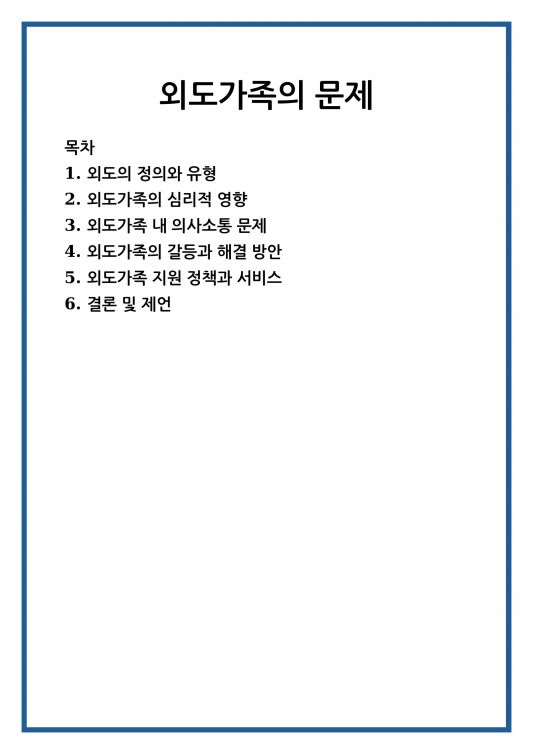 외도가족의 문제