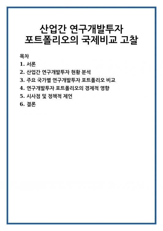 산업간 연구개발투자 포트폴리오의 국제비교 고찰