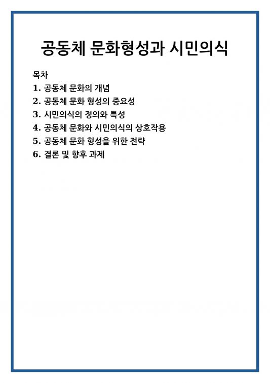공동체 문화형성과 시민의식