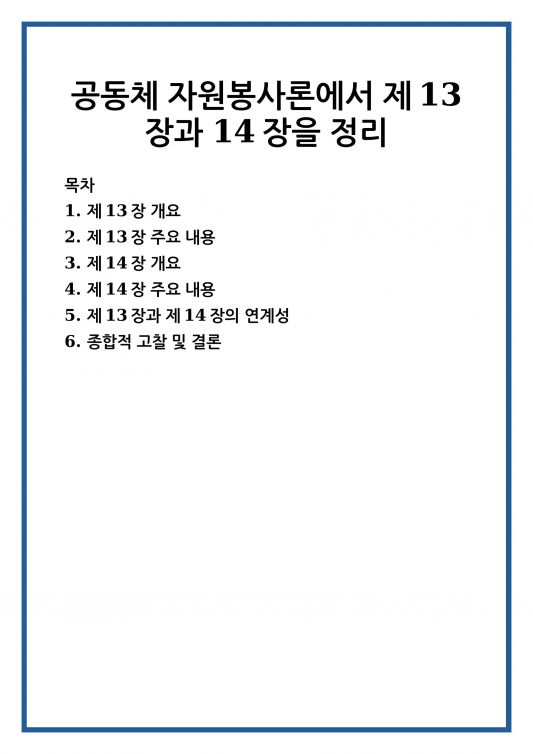 공동체 자원봉사론에서 제13장과 14장을 정리