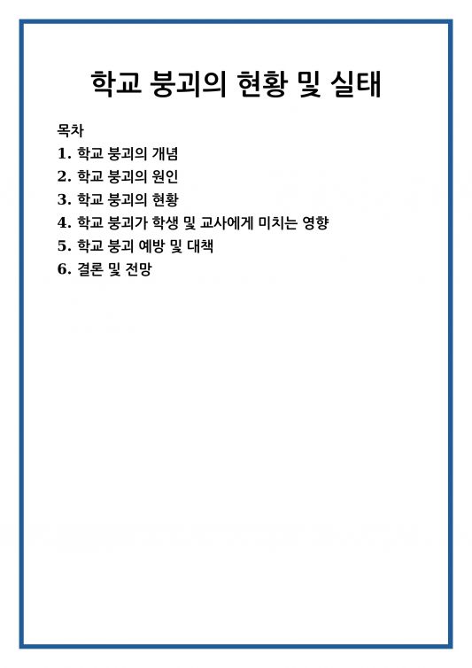 학교 붕괴의 현황 및 실태