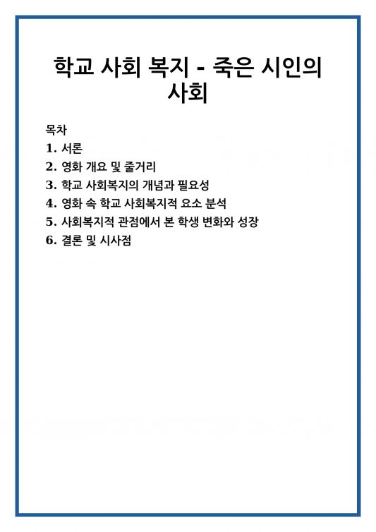 학교 사회 복지 - 죽은 시인의 사회