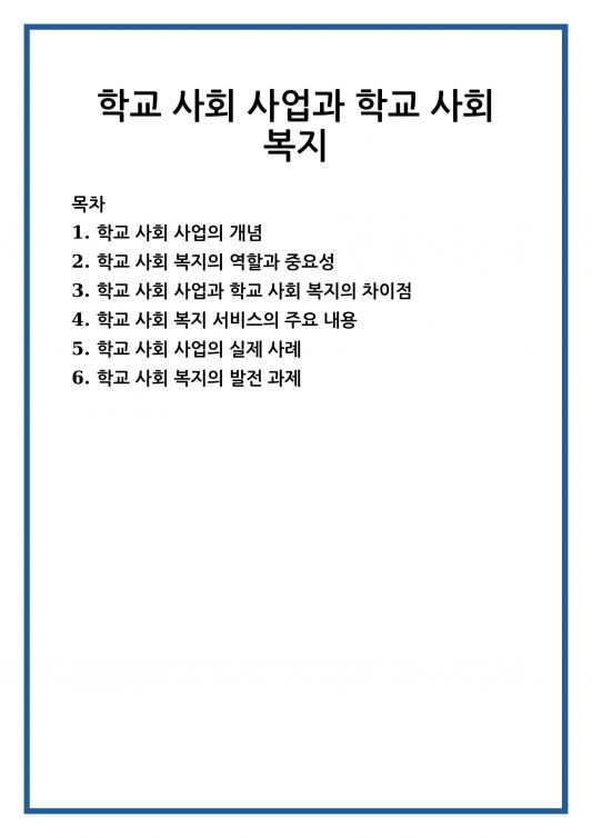 학교 사회 사업과 학교 사회 복지