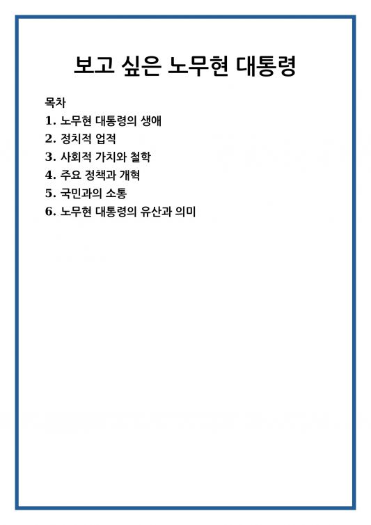 보고 싶은 노무현 대통령