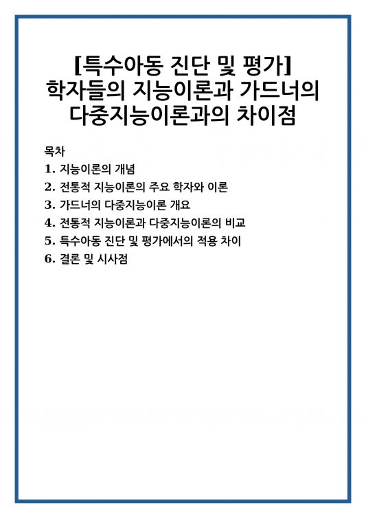 [특수아동 진단 및 평가] 학자들의 지능이론과 가드너의 다중지능이론과의 차이점