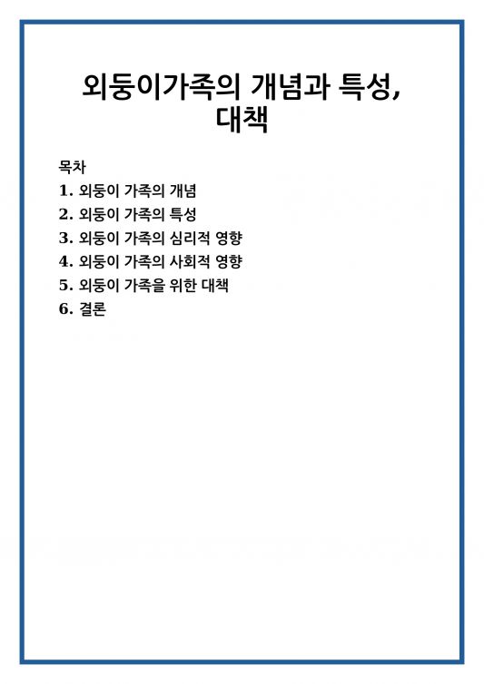 외둥이가족의 개념과 특성, 대책