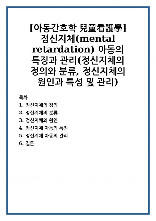 [아동간호학 兒童看護學] 정신지체(mental retardation) 아동의 특징과 관리(정신지체의 정의와 분류, 정신지체의 원인과 특성 및 관리)