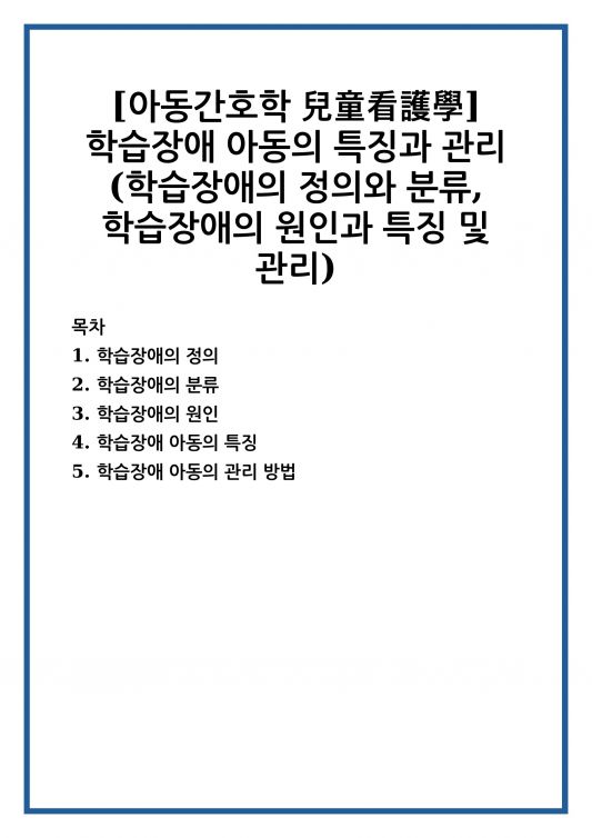 [아동간호학 兒童看護學] 학습장애 아동의 특징과 관리(학습장애의 정의와 분류, 학습장애의 원인과 특징 및 관리)