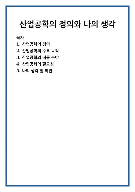 산업공학의 정의와 나의 생각