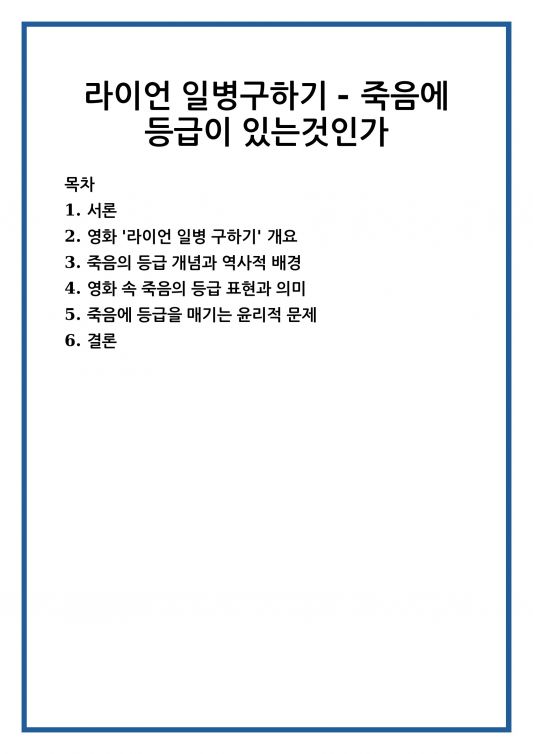 라이언 일병구하기 - 죽음에 등급이 있는것인가