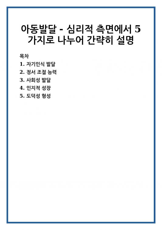 아동발달 - 심리적 측면에서 5가지로 나누어 간략히 설명