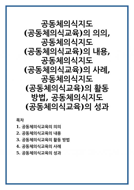 공동체의식지도(공동체의식교육)의 의의, 공동체의식지도(공동체의식교육)의 내용, 공동체의식지도(공동체의식교육)의 사례, 공동체의식지도(공동체의식교육)의 활동 방법, 공동체의식지도(공동체의식교육)의 성과