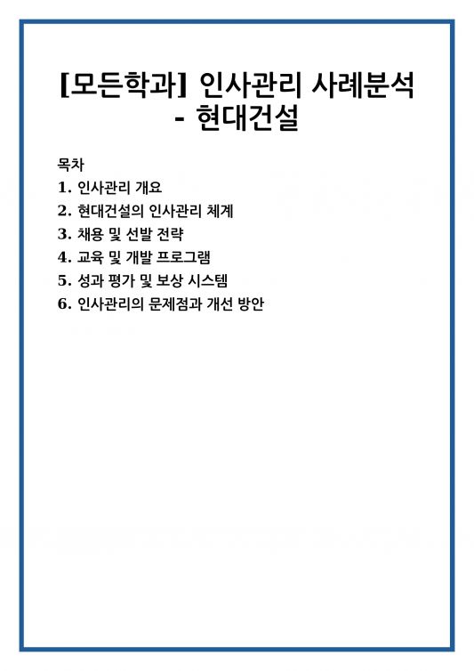 [모든학과] 인사관리 사례분석 - 현대건설