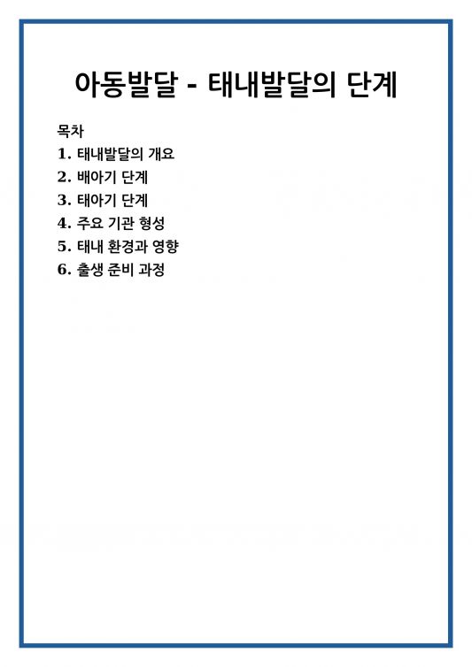 아동발달 - 태내발달의 단계