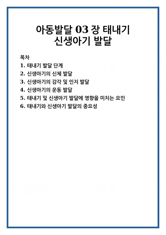 아동발달 03장 태내기 신생아기 발달
