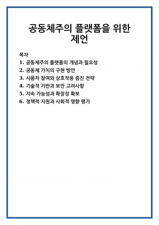 공동체주의 플랫폼을 위한 제언