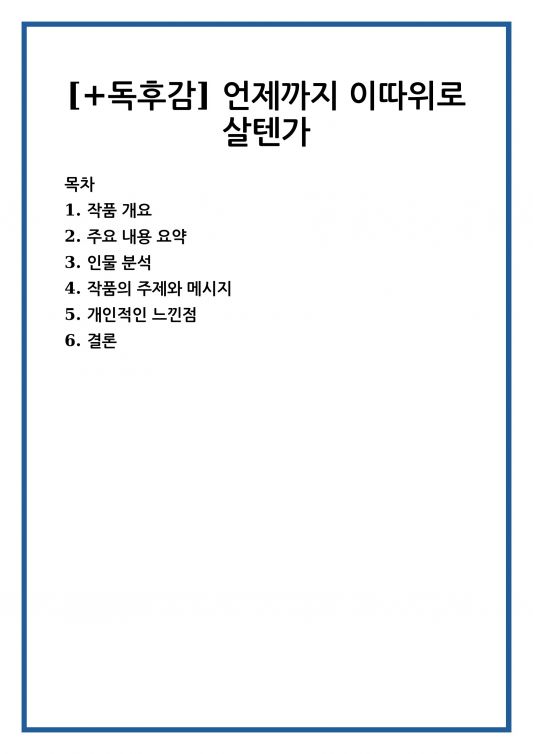 [+독후감] 언제까지 이따위로 살텐가