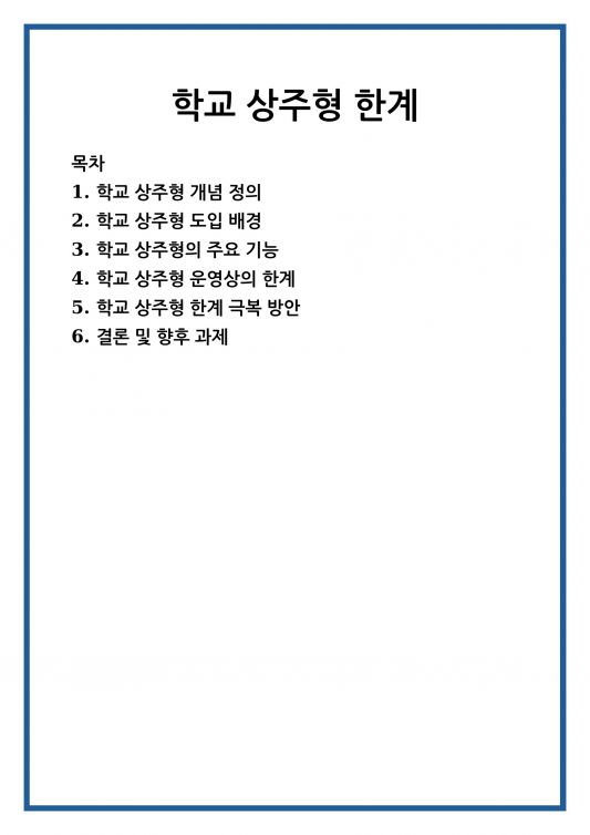 학교 상주형 한계