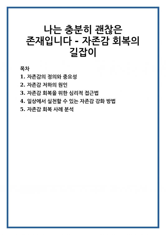 나는 충분히 괜찮은 존재입니다 - 자존감 회복의 길잡이