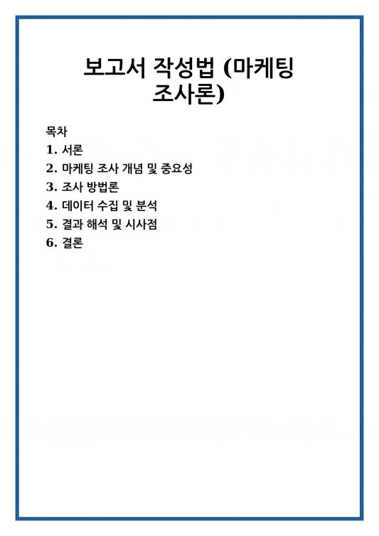 보고서 작성법 (마케팅 조사론)