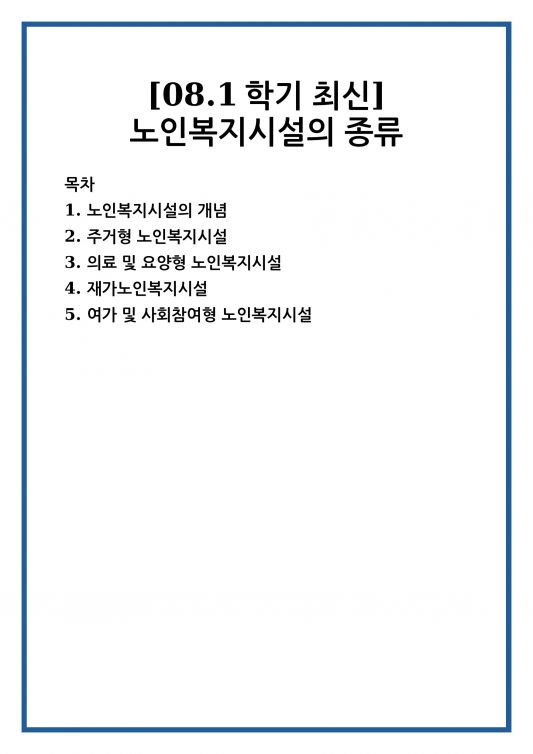 [08.1학기 최신] 노인복지시설의 종류