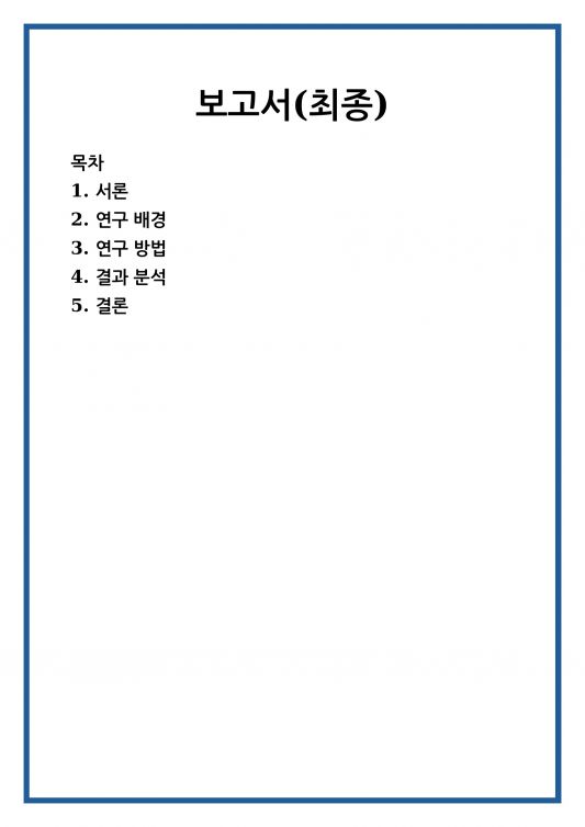 보고서(최종) 레포트 자료