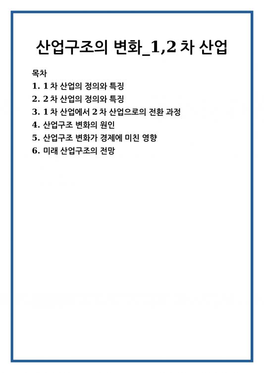 산업구조의 변화_1,2차 산업