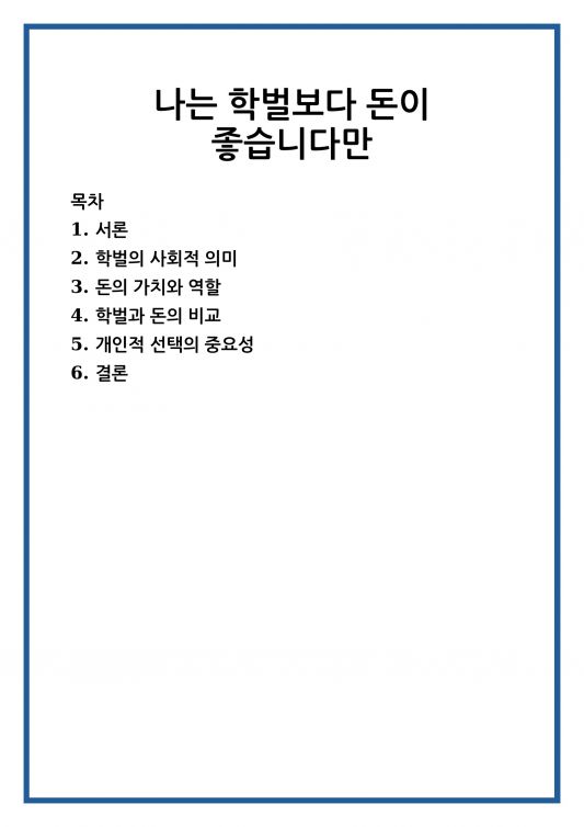 나는 학벌보다 돈이 좋습니다만