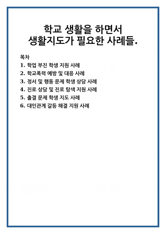 학교 생활을 하면서 생활지도가 필요한 사례들.