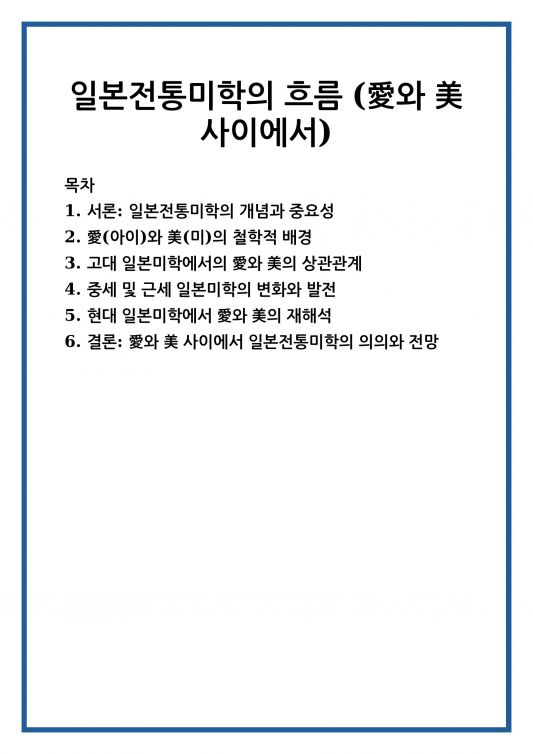 일본전통미학의 흐름 (愛와 美 사이에서)