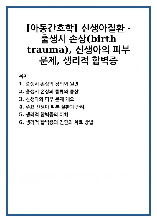 [아동간호학] 신생아질환 - 출생시 손상(birth trauma), 신생아의 피부 문제, 생리적 합벽증