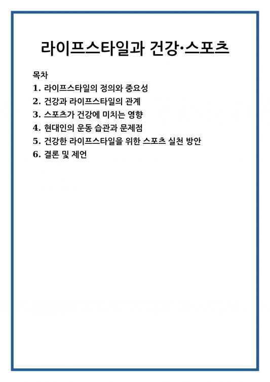 라이프스타일과 건강·스포츠
