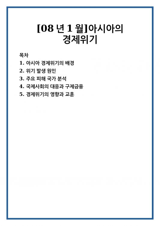 [08년1월]아시아의 경제위기