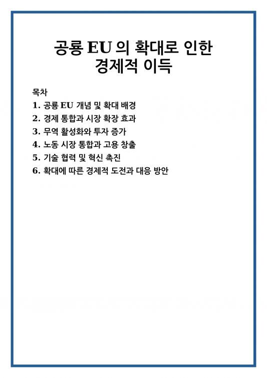 공룡EU의 확대로 인한 경제적 이득