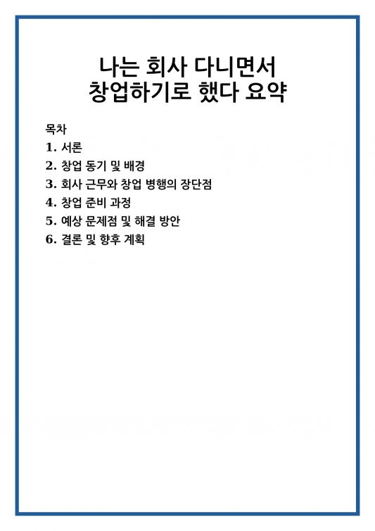 나는 회사 다니면서 창업하기로 했다 요약