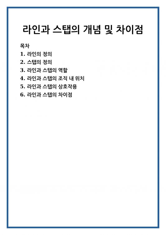 라인과 스탭의 개념 및 차이점