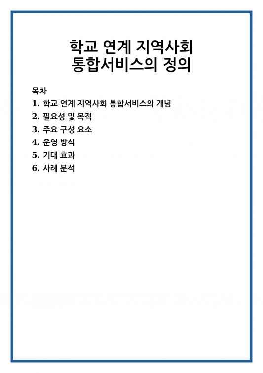 학교 연계 지역사회 통합서비스의 정의