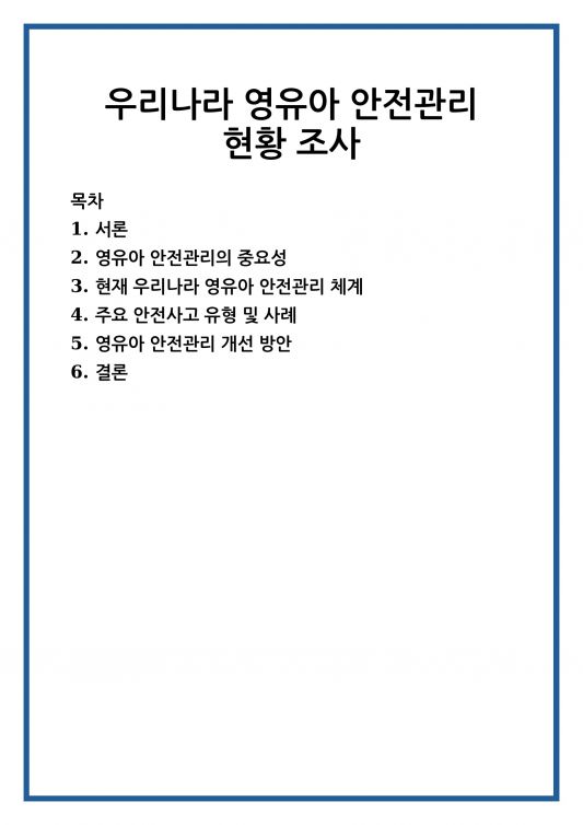 우리나라 영유아 안전관리 현황 조사