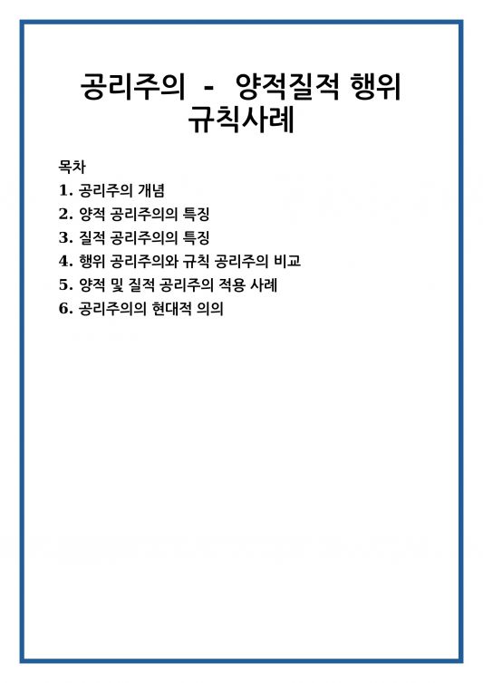 공리주의  -  양적질적 행위 규칙사례