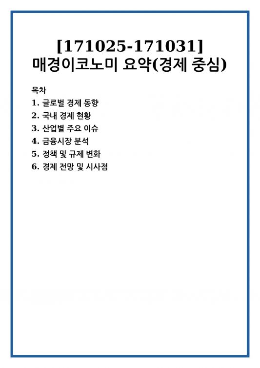 [171025-171031] 매경이코노미 요약(경제 중심)