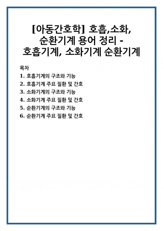 [아동간호학] 호흡,소화,순환기계 용어 정리 - 호흡기계, 소화기계 순환기계