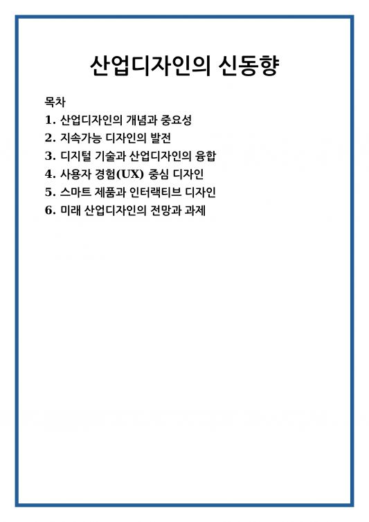 산업디자인의 신동향