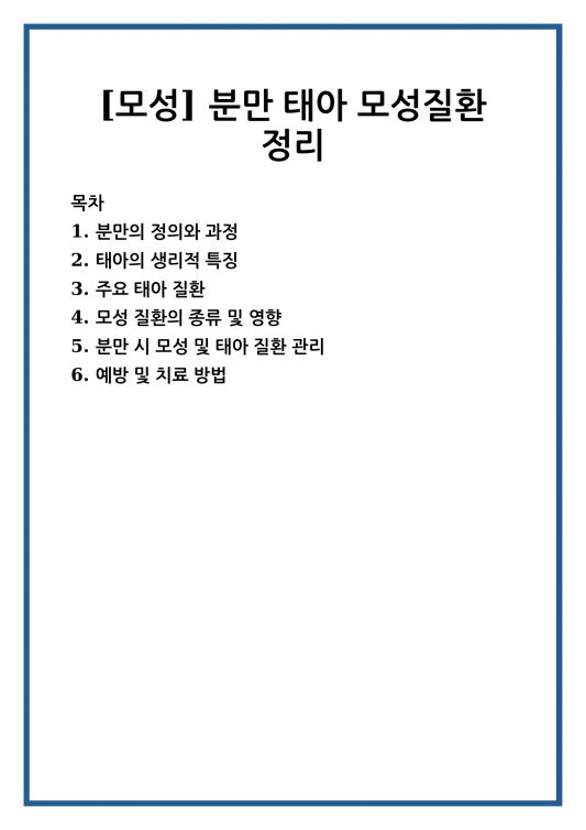 [모성] 분만 태아 모성질환 정리