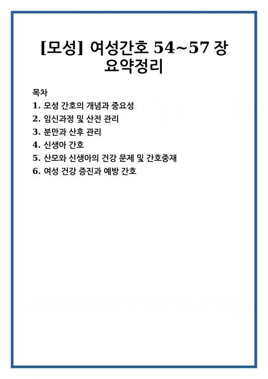 [모성] 여성간호 54~57장 요약정리
