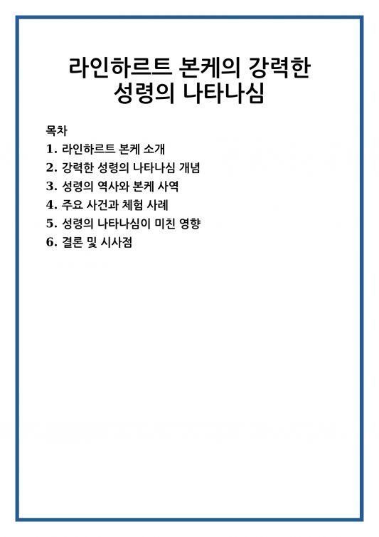 라인하르트 본케의 강력한 성령의 나타나심