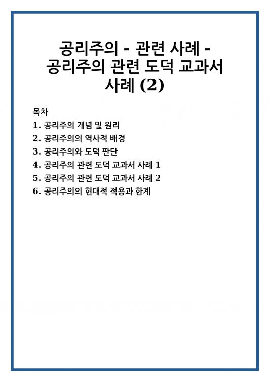 공리주의 - 관련 사례 - 공리주의 관련 도덕 교과서 사례 (2)