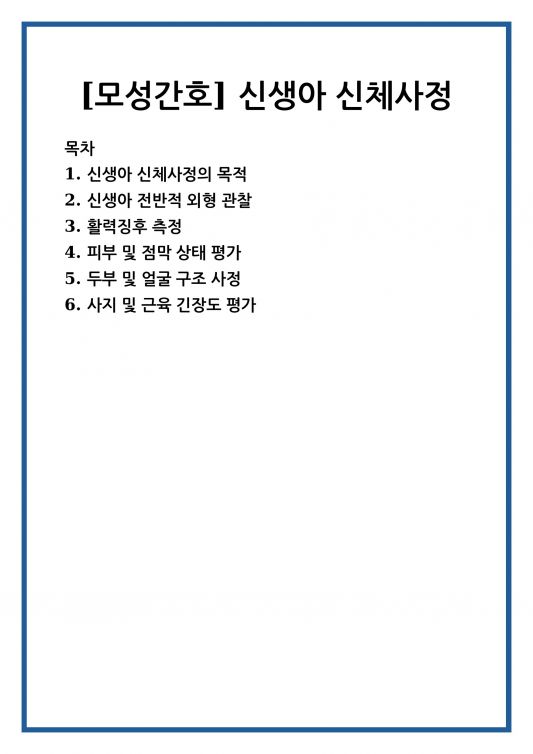 [모성간호] 신생아 신체사정