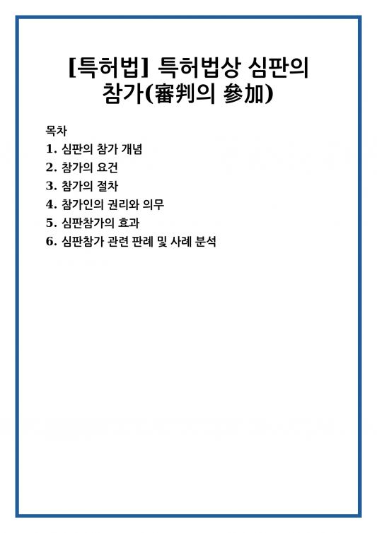 [특허법] 특허법상 심판의 참가(審判의 參加)